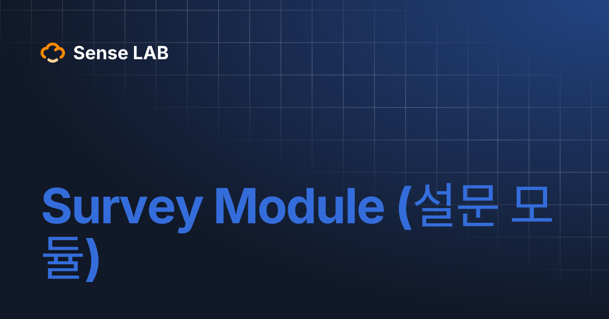 Survey Module (설문 모듈) | Sense LAB