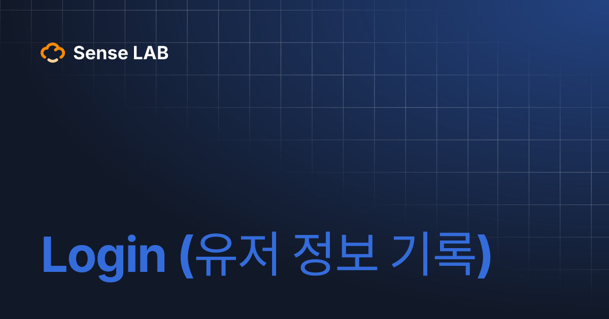 Login (유저 정보 기록) | Sense LAB